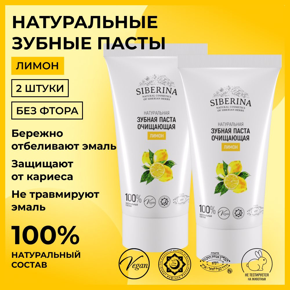 Siberina Набор натуральных зубных паст очищающая Лимон защита от кариеса, укрепление десен ...