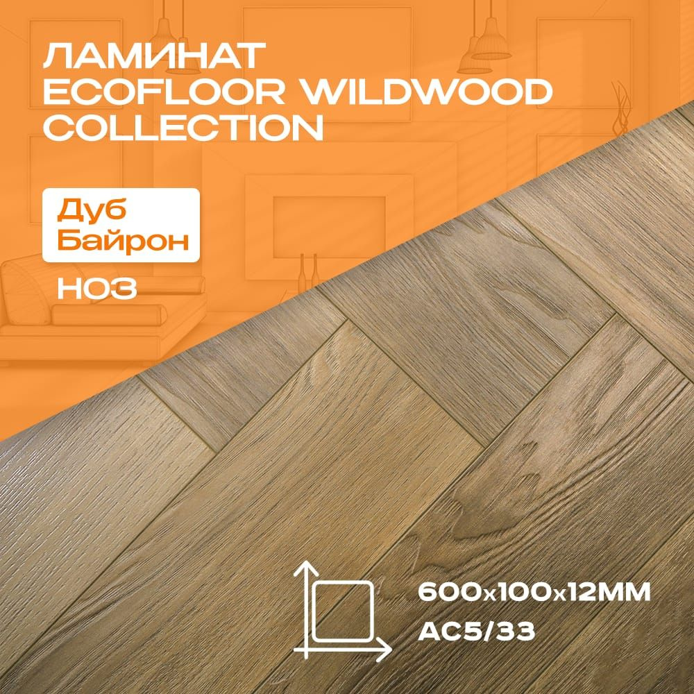 Ламинат английская ёлка Ecofloor Wildwood collection Н03 Дуб Байрон - 6 уп / 11,52 м2 купить на ...