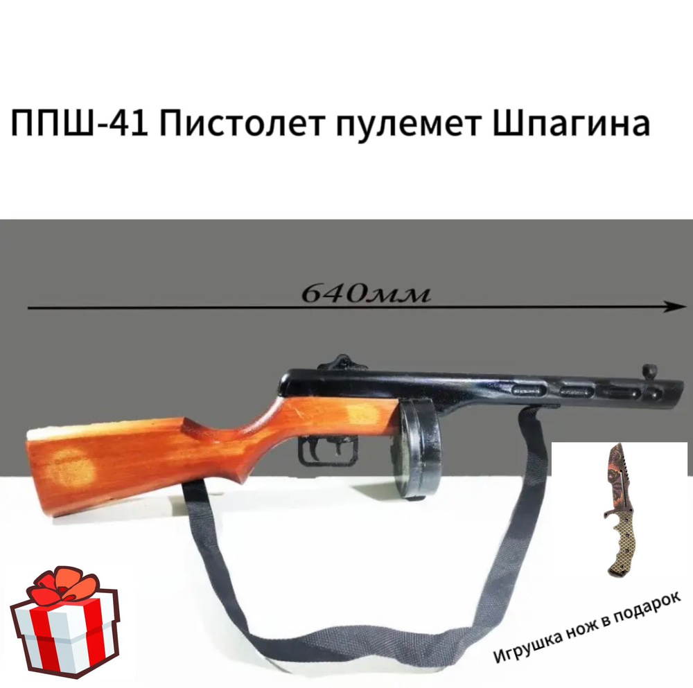 Автомат ППШ-41 детский деревянный, 64 см - купить с доставкой по ...