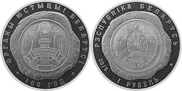 Беларусь 1 рубль, 2019 100 лет Органам Юстиции Беларуси PRF - купить в ...