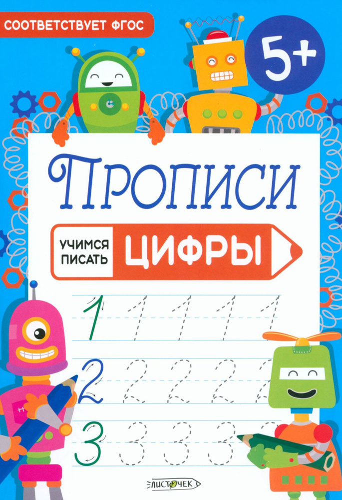 Прописи Учимся писать. Цифры. ФГОС - купить с доставкой по выгодным ...