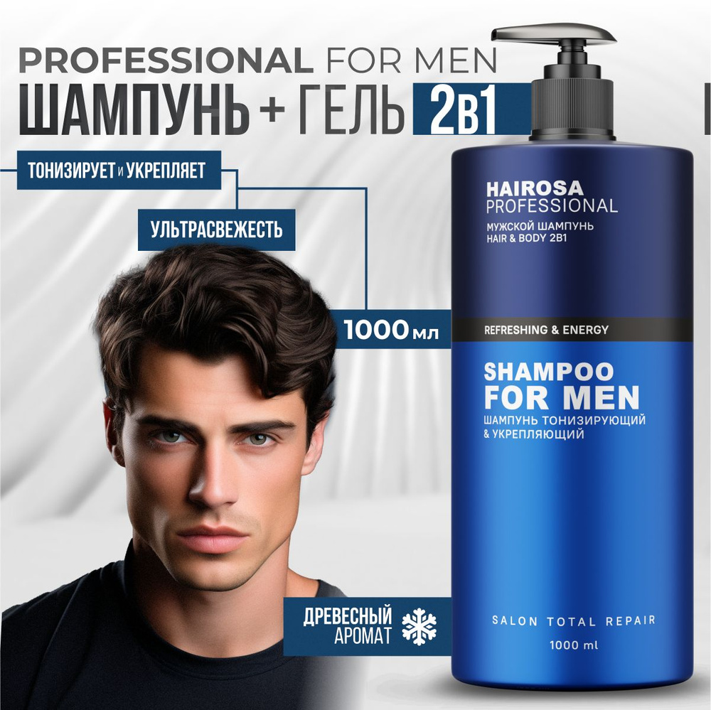 HAIROSA Шампунь для волос мужской от перхоти для жирных волос и гель ...