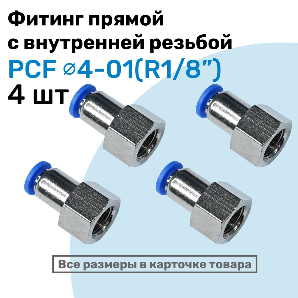 Фитинг латунный PCF 4-01, 4мм - R1/8", цанговый штуцер, внутренняя ...