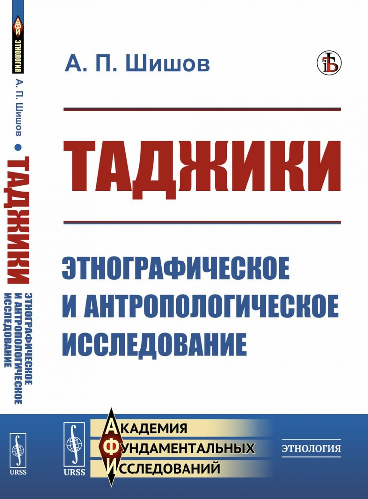 Таджики: Этнографическое и антропологическое исследование. - купить с ...