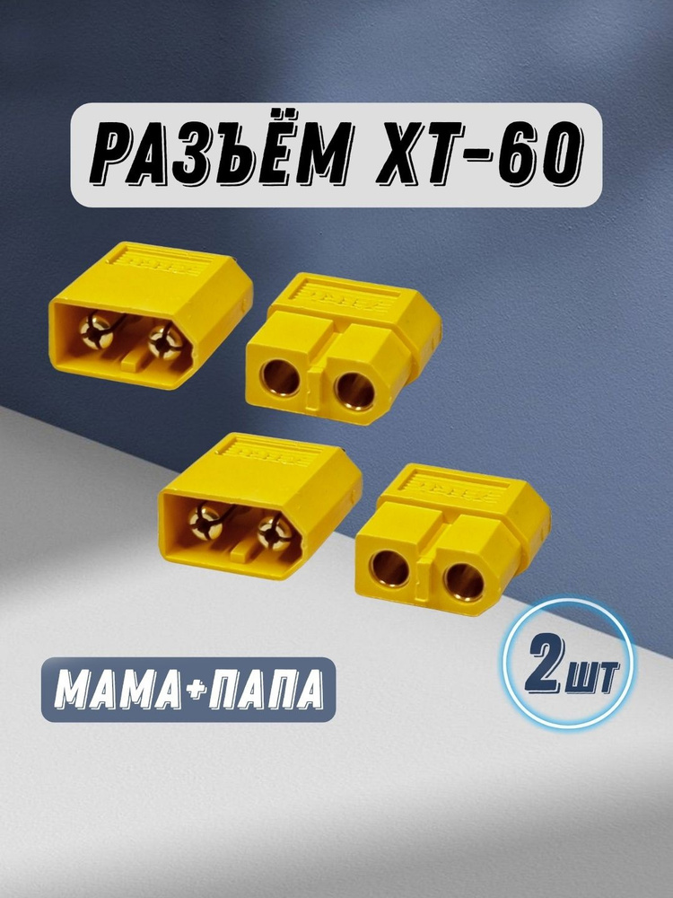 Коннектор XT-60 2 штуки - купить с доставкой по выгодным ценам в интернет-магазине OZON (1400146439)