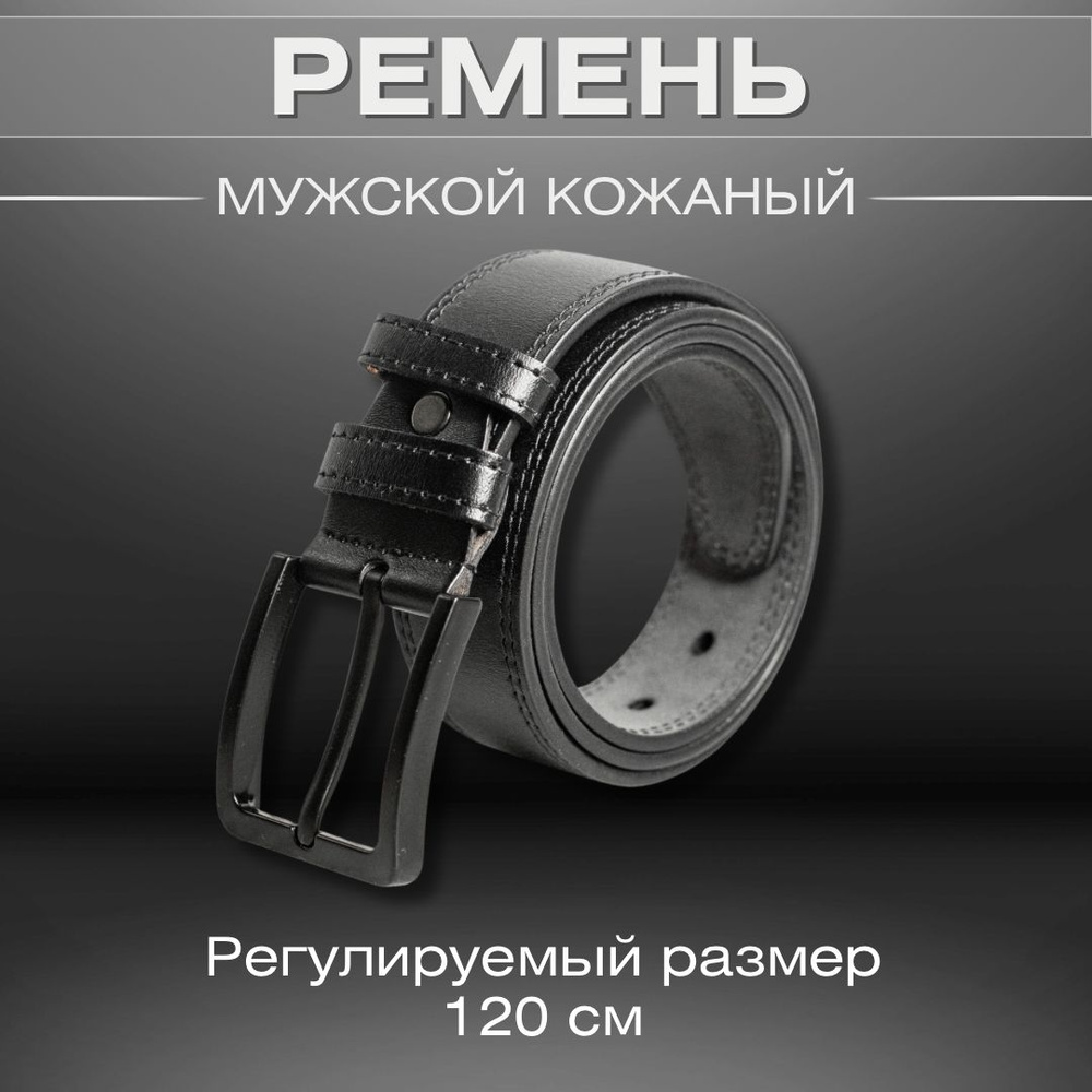 Ремень мужской натуральная кожа 120 см - купить с доставкой по выгодным ...