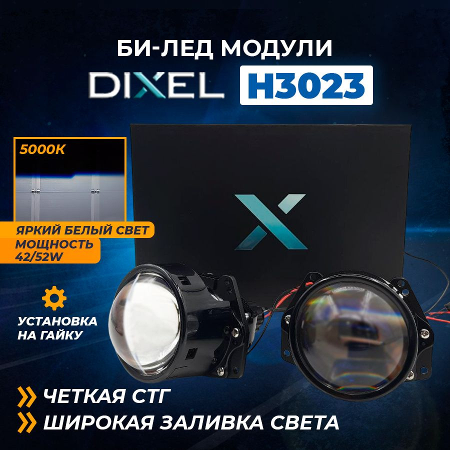 DIXEL X BI-LED H3023 5000K Biled линзы автомобильные в фары ближнего и дальнего света, Билед ...