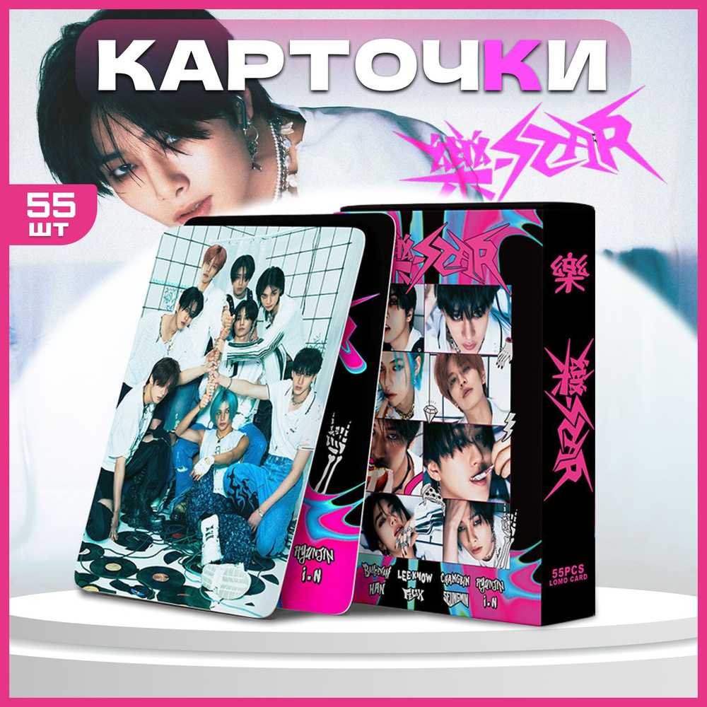Карточки Stray kids кпоп карты "Rock-star", 55 шт., размер 8.5х5.5 ...