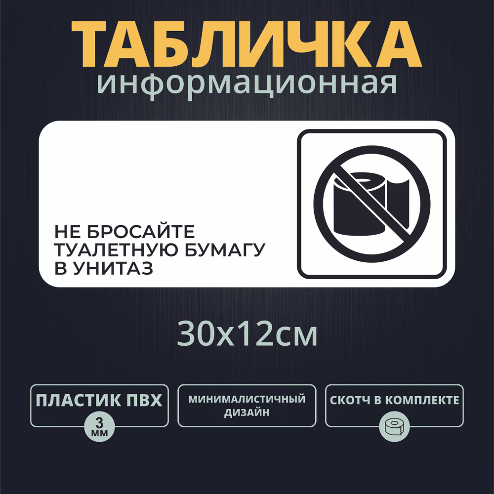 Табличка на дверь "Не бросайте туалетную бумагу в унитаз" (30х12см), 30 ...
