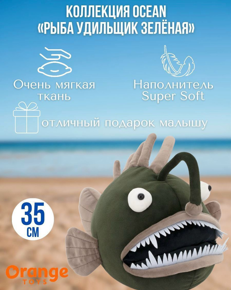 Мягкая игрушка "Рыба Удильщик" зеленая коллекция "Ocean" 35 см ...