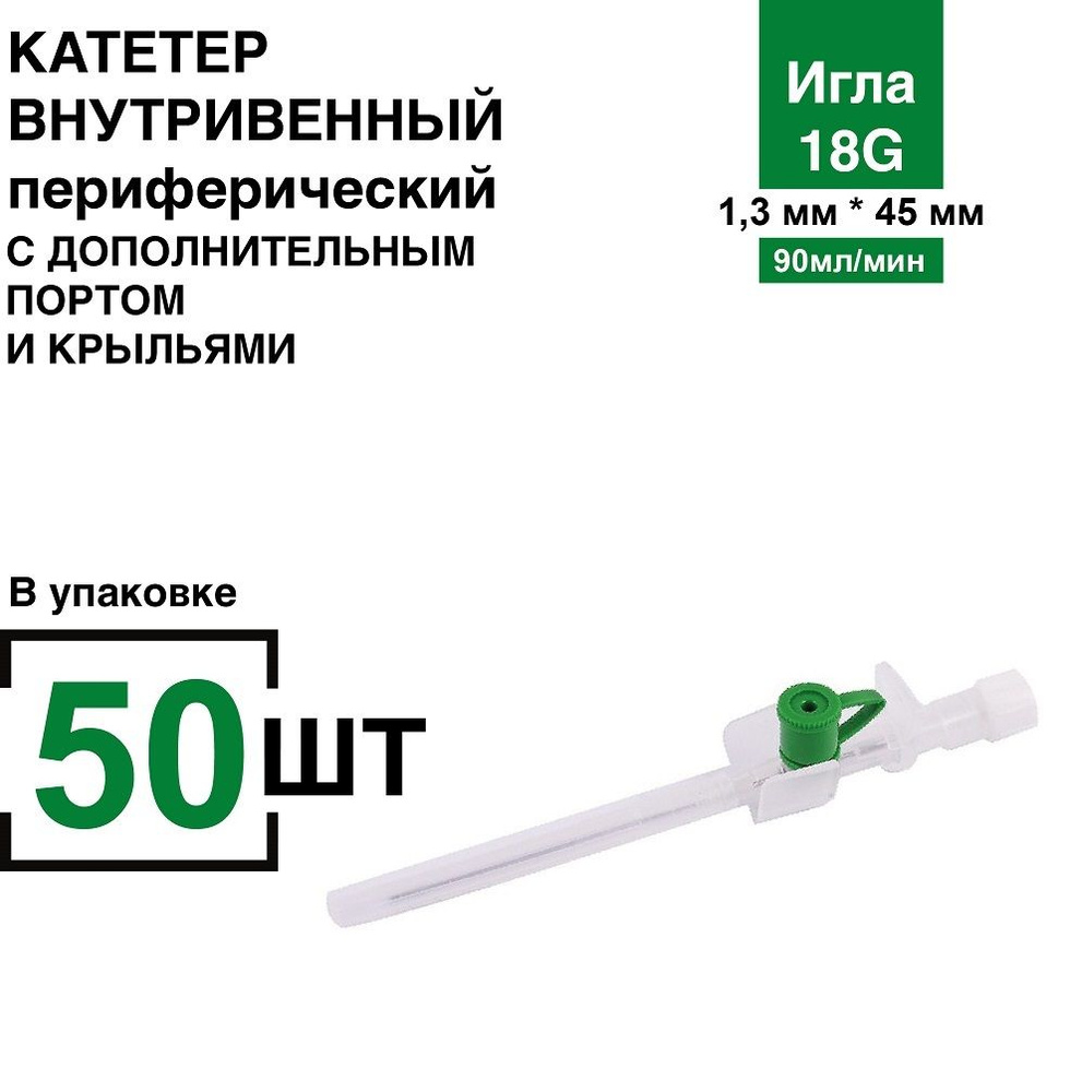 Катетер 18G 50 шт/уп периферический внутривенный с инъекционным портом ...