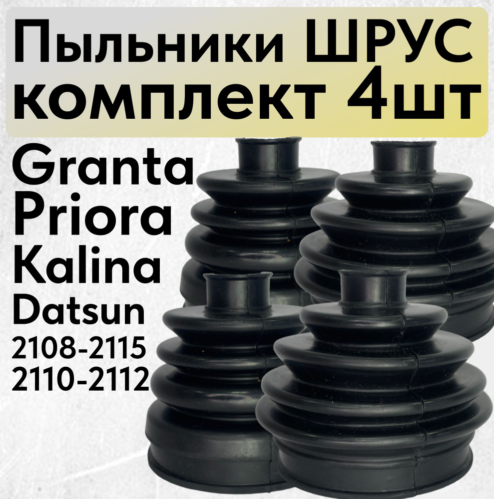 Пыльники ШРУСа (гранаты) 4шт. ВАЗ 2108-21099, 2110-2112, 2113-2115 ...