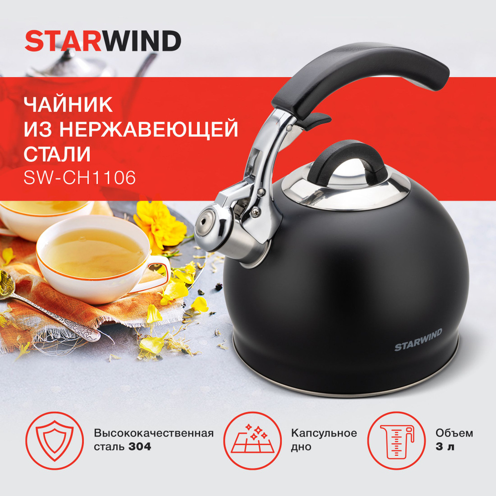 Чайник для индукционной и газовой плиты со свистком 3 л, Starwind Chef ...