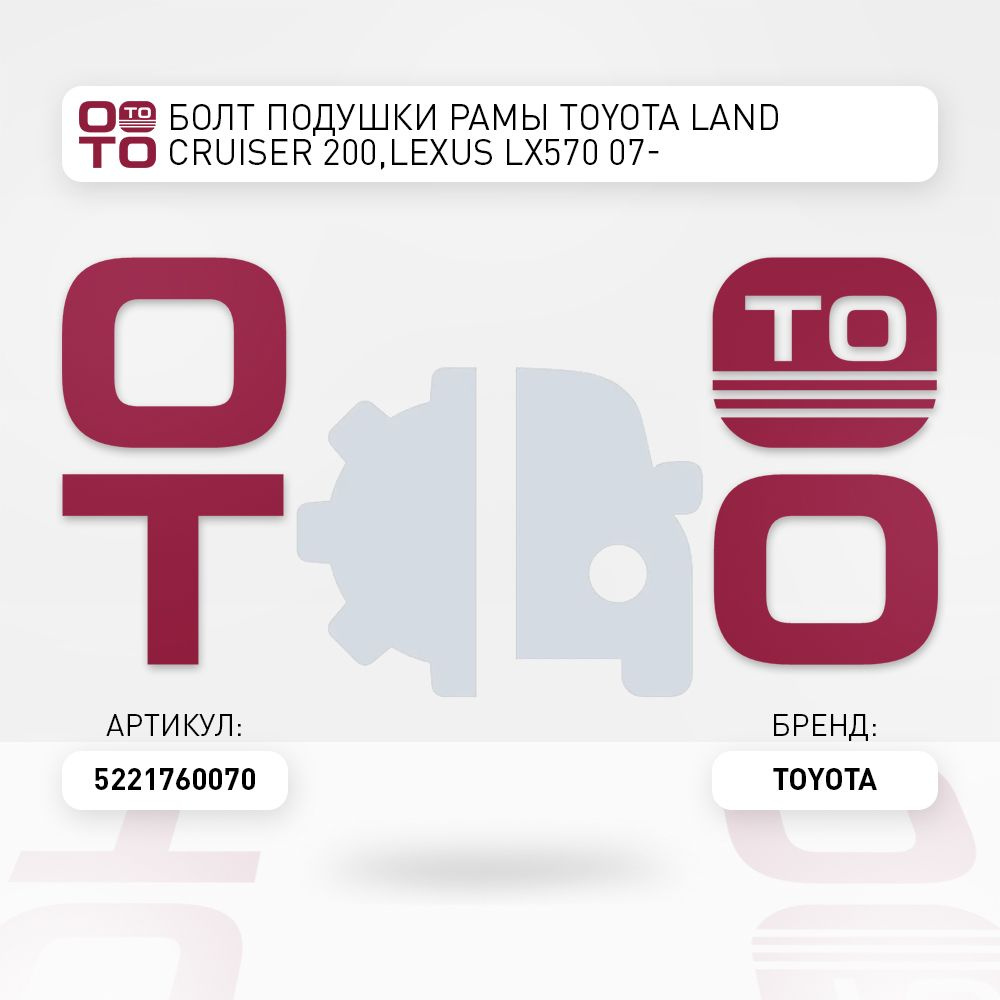 Болт подушки рамы TOYOTA LAND CRUISER 200,LEXUS LX570 07- - Toyota арт ...