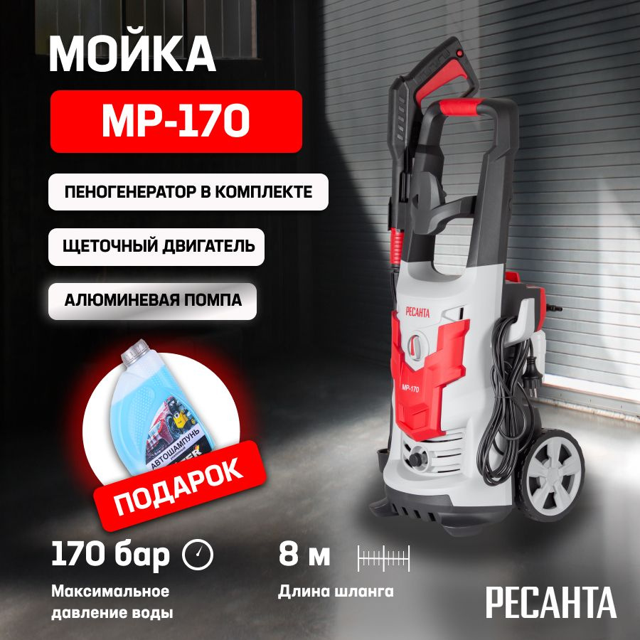 Мойка высокого давления, минимойка, Ресанта МР-170 с функцией ...