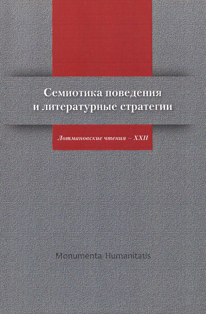 Семиотика поведения и литературные стратегии. Лотмановские чтения ...
