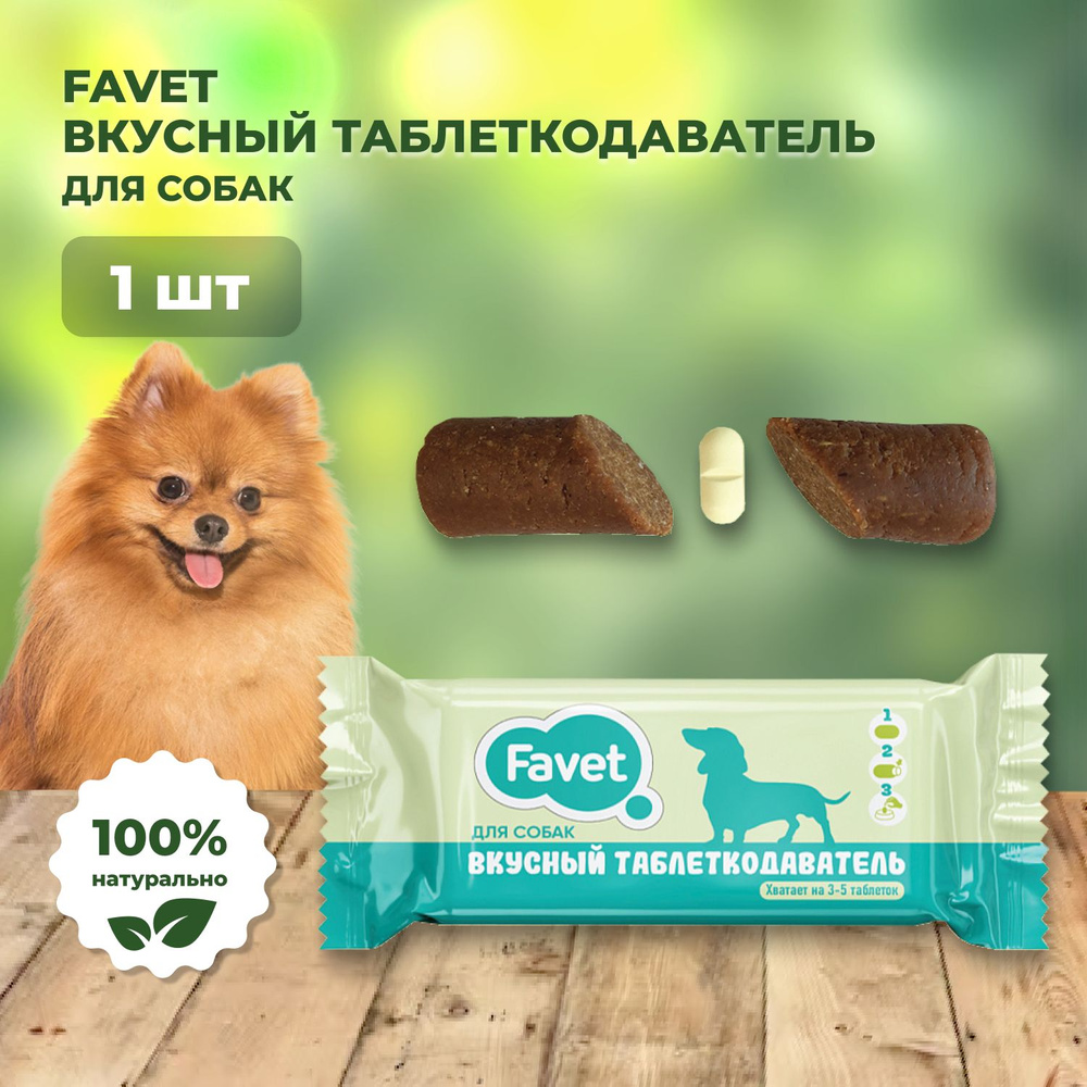 Favet Вкусный таблеткодаватель для собак, 1 шт. - купить с доставкой по ...