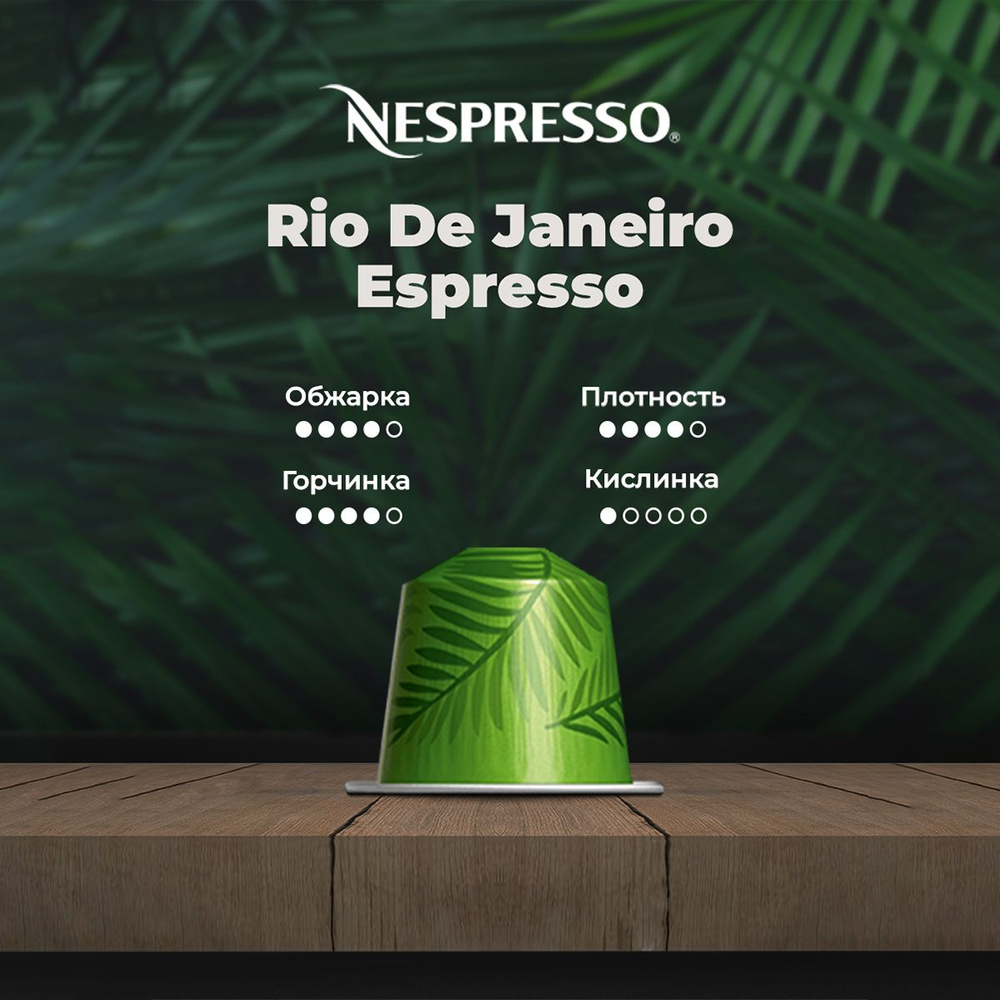 Кофе в капсулах Nespresso Rio Je Janeiro купить на OZON по низкой цене ...