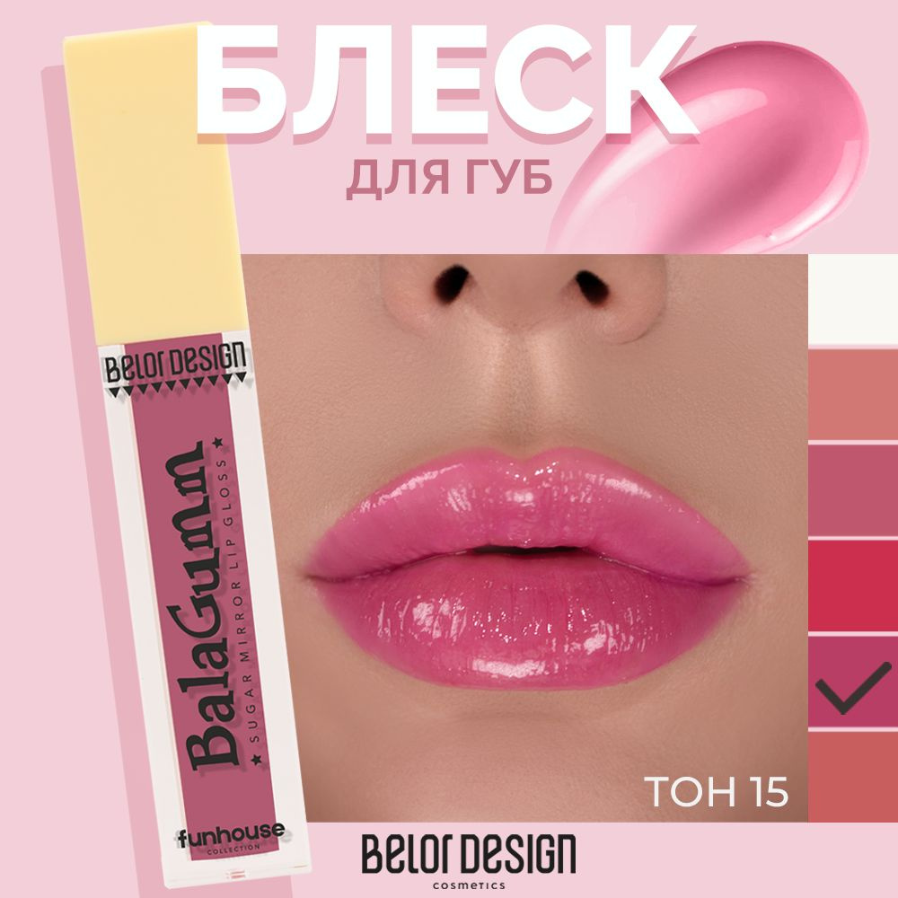 BELOR DESIGN Блеск для губ Funhouse BALAGUMM тон 15 - купить с доставкой по выгодным ценам в ...