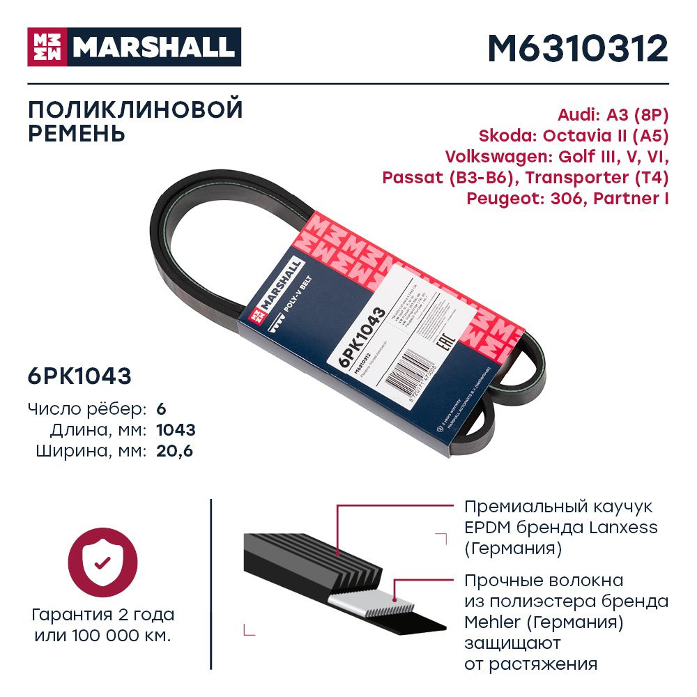 Ремень поликлиновой 6PK1043 Marshall Audi A3 (8P) 03-; Skoda Octavia II ...