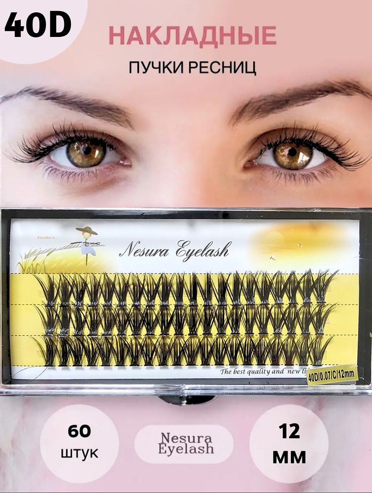 Накладные ресницы 40D/12мм супер максимальный объем, пучки для ...