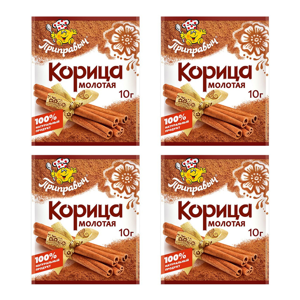 Корица Приправыч молотая 10г х 4 шт - купить с доставкой по выгодным ...