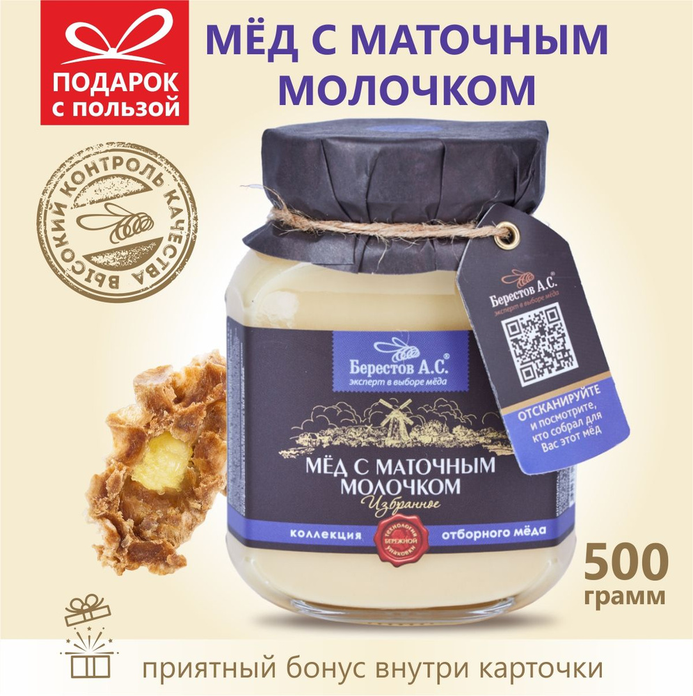 Мед натуральный с маточным молочком, 500 г. Берестов А.С., коллекция ...