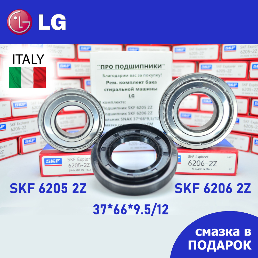 Ремкомплект бака для стиральной машины LG / SKF 6205 2Z, 6206 2Z, сальник 37*66*9.5/12 + смазка ...