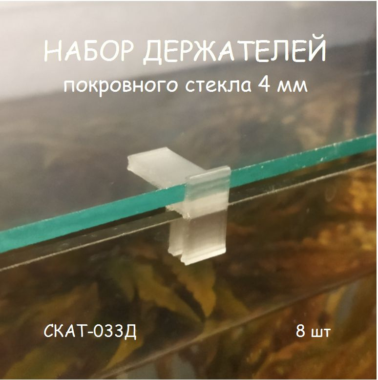 Набор держателей покровного стекла(парящее стекло) аквариума СКАТ-033Д ...