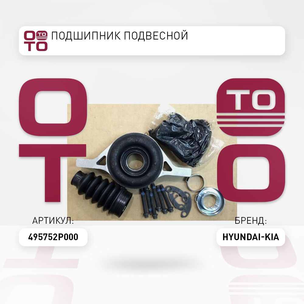 Подшипник подвесной - Hyundai-KIA арт. 495752P000 - купить по выгодной ...