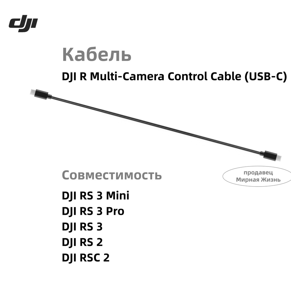 Кабели DJI R Multi-Camera Control Cable (USB-C) для RS 3 series / 2 ...