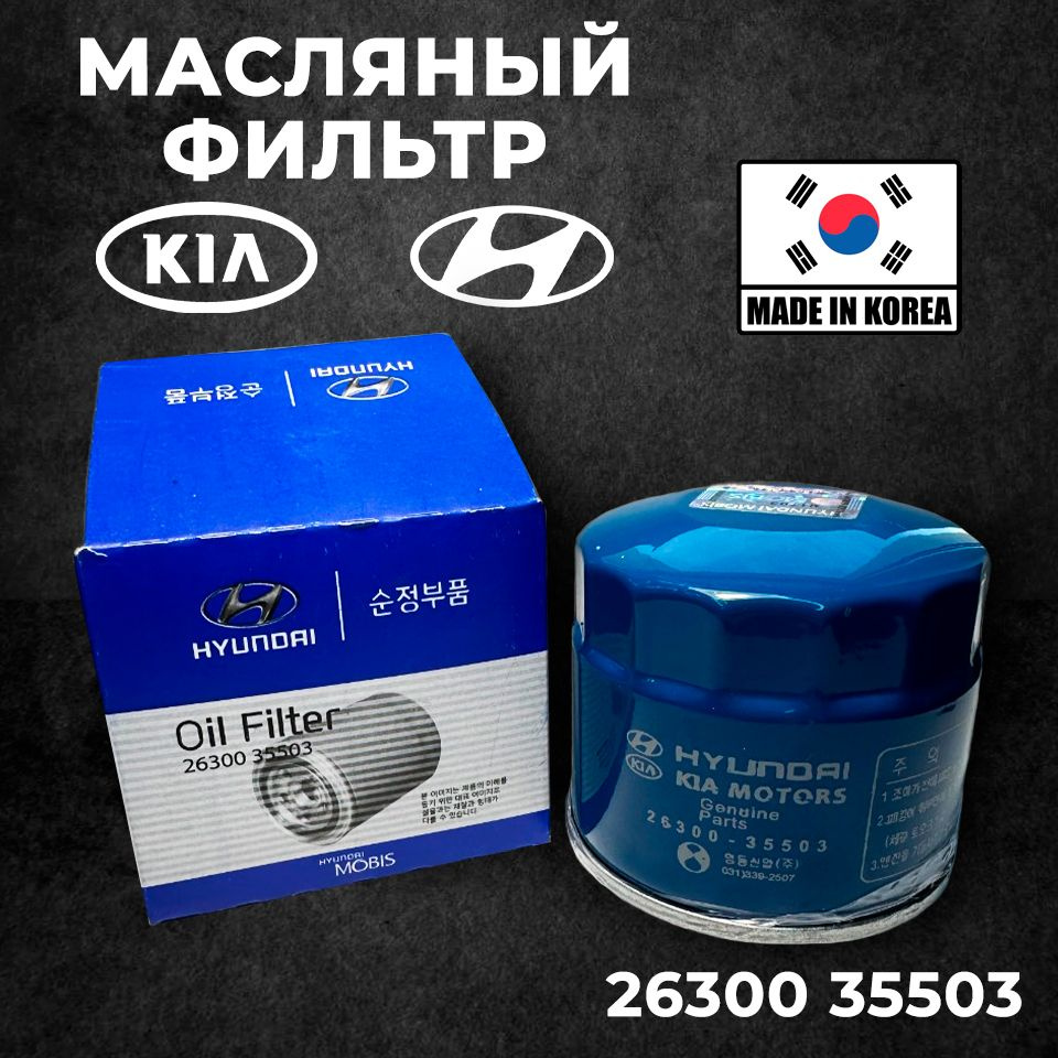 Фильтр масляный Hyundai Kia 2630035503, 2630035505 МОБИС MOBIS c ...