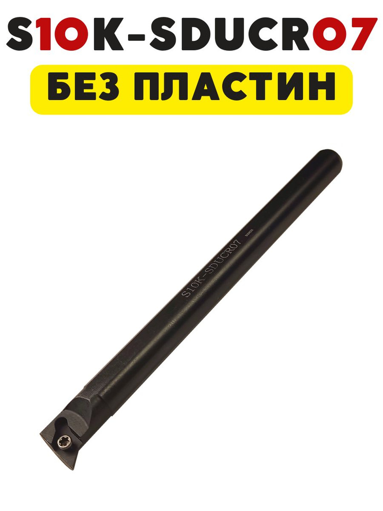 S10K-SDUCR07 резец расточной токарный по металлу купить по низкой цене ...