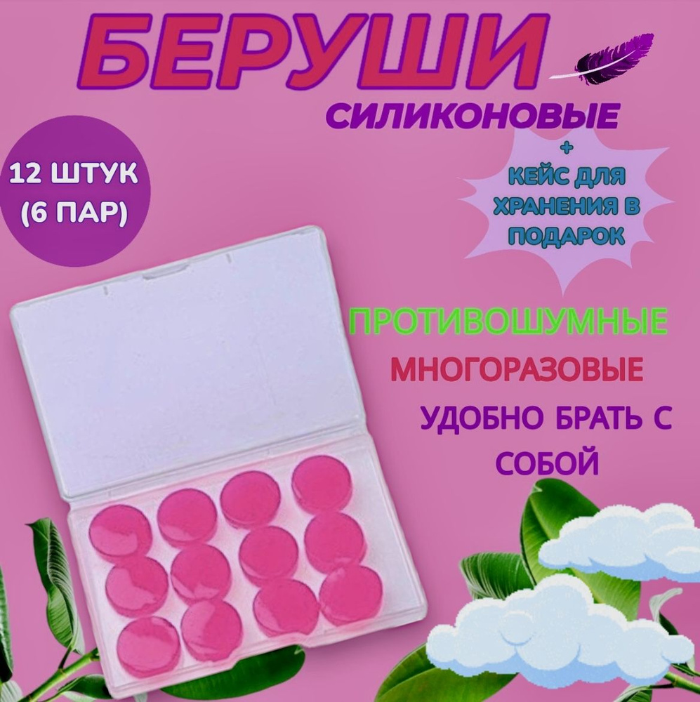 Беруши для сна, для плавания. Силиконовые, противошумные, многоразовые ...