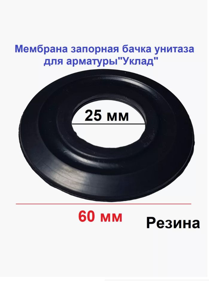 Мембрана запорная для бачка унитаза купить по низкой цене с доставкой в ...