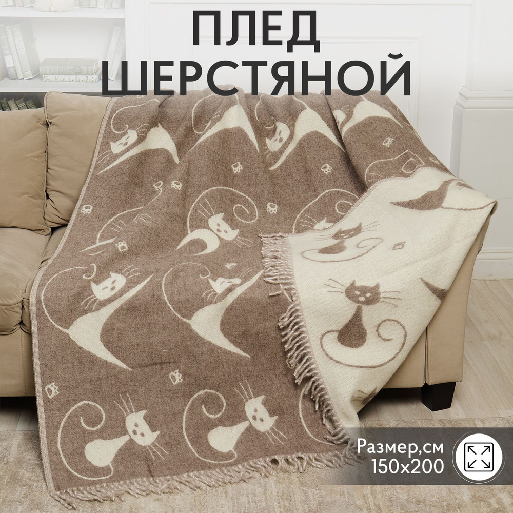Vladi Плед коты , Мериносовая шерсть, Нейлон, 200 см х 150 см купить на ...