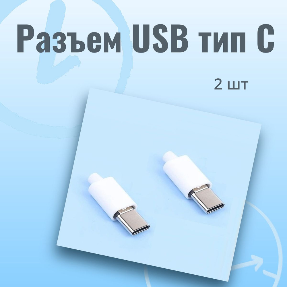Разъем Usb тип C Type C штекер под пайку на кабель белый 2 шт