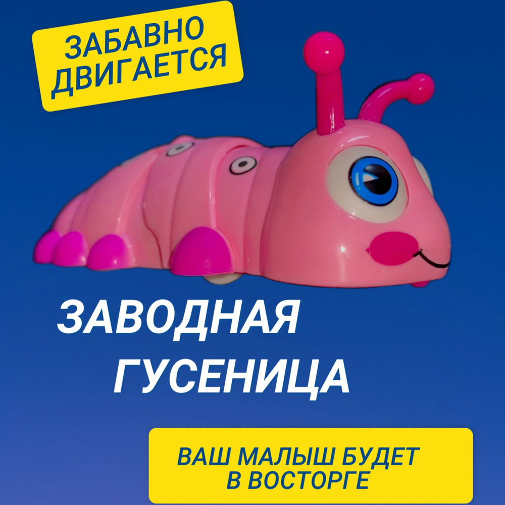 Заводная игрушка гусеница розовая - купить с доставкой по выгодным ...