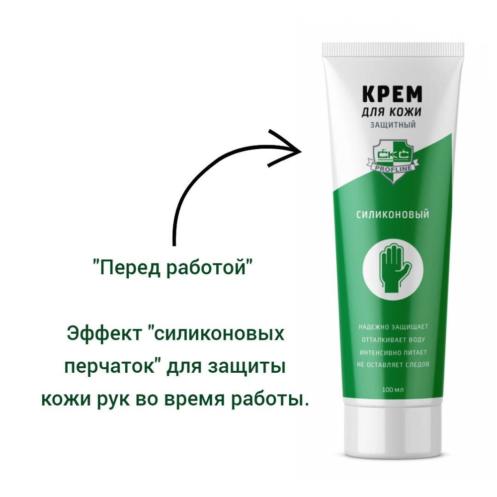 Крем для рук защитный силиконовый CКС PROFLINE ("жидкие перчатки") 100 ...