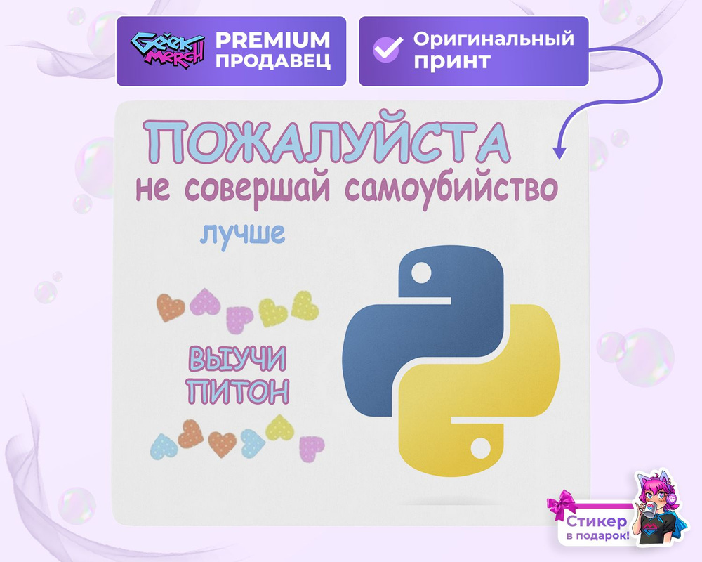 Коврик для мыши лучше Выучи Питон Python - купить с доставкой по выгодным ценам в интернет ...