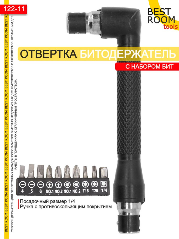 Угловая двухсторонняя отвертка-битодержатель 1/4" с набором бит купить ...