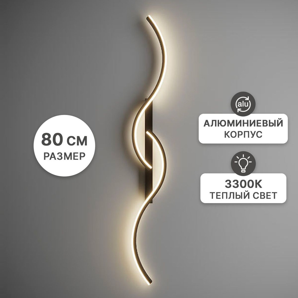 Светильник настенный светодиодный, бра, черный, 80 см, теплый свет ...