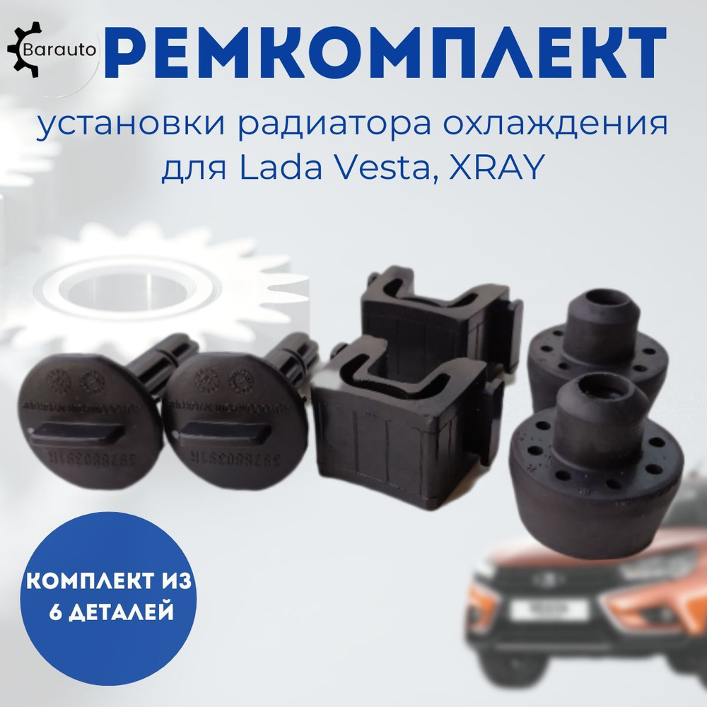 Комплект втулок опор крепления радиатора для Лада Веста Lada Vesta 2180 ...