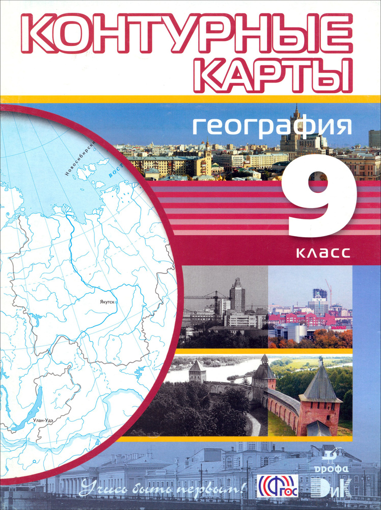 География. 9 класс. Контурные карты. ФГОС - купить с доставкой по ...
