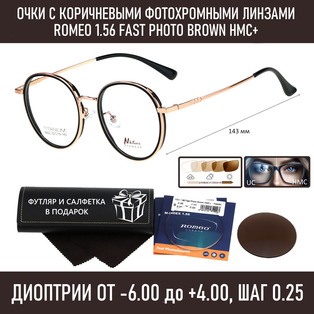 Фотохромные очки для чтения с футляром на магните NIKITANA мод. 9802 ...