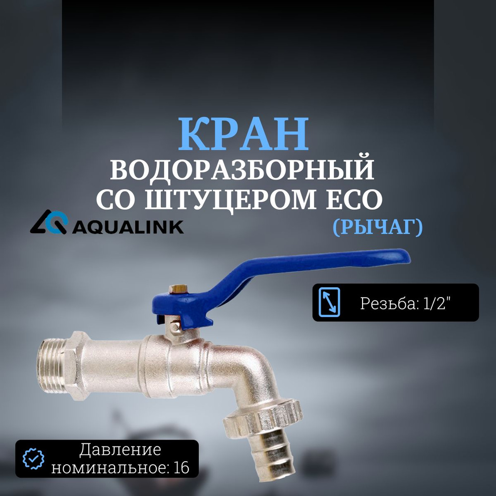 Кран водоразборный со штуцером ECO (рычаг) AQUALINK, 1/2" - купить по ...