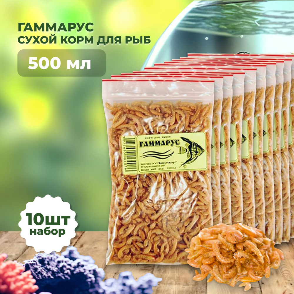 Корм сухой для рыб Гаммарус (Gammarus), 50 мл x 10 уп. - купить с ...