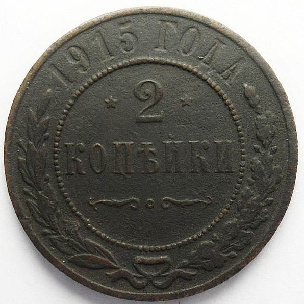 2 копейки 1915 года / монеты Российской империи / медная монета купить на OZON по низкой цене ...