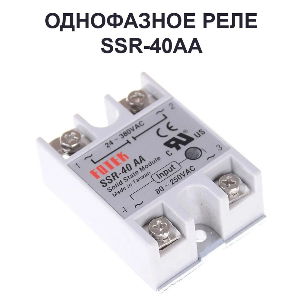 Однофазное твердотельное реле SSR-40 AA, 24-380 В (AC), FOTEK - купить ...