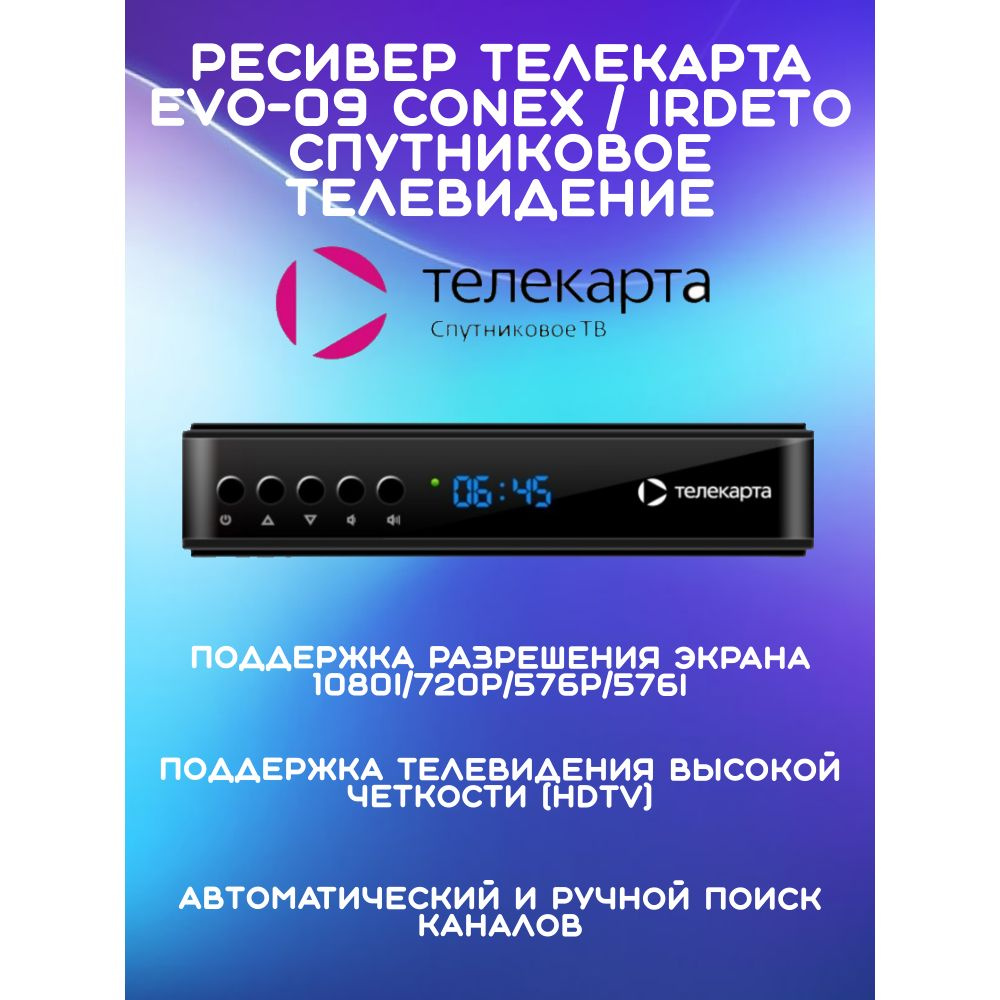 Ресивер Телекарта EVO-09 conex / irdeto спутниковое телевидение - купить с доставкой по выгодным ...